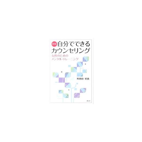 社会が大きく変わり、女性を取り巻く実際の状況は変わっているのに、社会の女性に対するイメージや女性自身の意識は充分に変わっていない。長年女性の悩みとつきあってきたカウンセラーが、女性の心のモヤモヤを解決します。■カテゴリ：中古本■ジャンル：産...