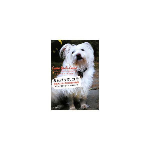 保護施設に収容された犬コモを引き取って飼い始めるが、コモはトラウマを抱え問題ばかり起こす困った犬だった。そんなコモに振り回され一家がへとへとになった頃、ようやくコモは心を開き…。感動のノンフィクション。■カテゴリ：中古本■ジャンル：女性・生...