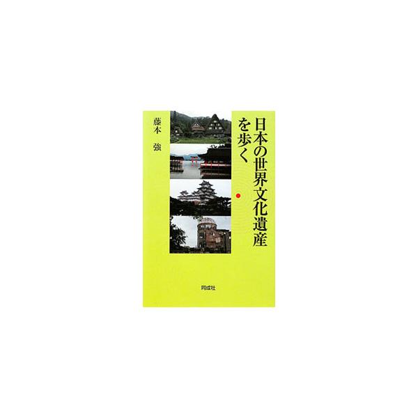 日本で世界文化遺産に認定されている１１カ所のすべてを訪れ、それぞれの歴史的意味、現在の景観などを豊富なカラー写真とともに丁寧に紹介。成立の経緯や指定の条件等も解説する。■カテゴリ：中古本■ジャンル：女性・生活・コンピュータ 芸術・美術■出版...