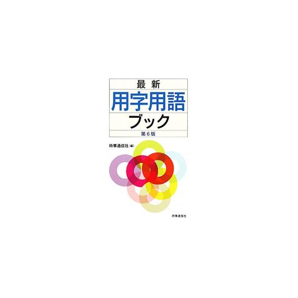 分かりやすい日本語文章を書くための手引き。難読漢字の言い換え・書き換えといった使用の基準を提示し、裁判員制度の関連用語、紛らわしい地名なども掲載。２０１０年１１月に告示された改定常用漢字表に対応した第６版。■カテゴリ：中古本■ジャンル：女性...