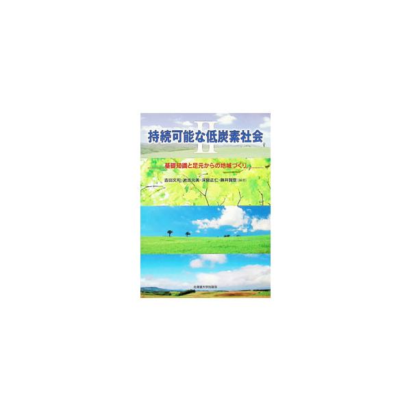 ２００９年度の北海道大学の大学院共通・市民公開講座の内容をベースに、気鋭の研究者がそれぞれの立場から「持続可能な低炭素社会」を論じた文章のほか、日本を代表する学識経験者らによる気候変動問題についての論考を収録。■カテゴリ：中古本■ジャンル：...