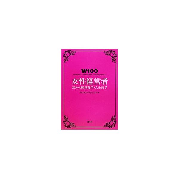愛を胸に、社会へ踏みだせ！　女性の感性を武器に社会を変革していく、志高き女性経営者たちからの熱いメッセージを紹介。巻末に、起業家・経営者ＨＥＬＰ　ＤＥＳＫ一覧を掲載。■カテゴリ：中古本■ジャンル：ビジネス 経営者■出版社：青月社■出版社シリ...