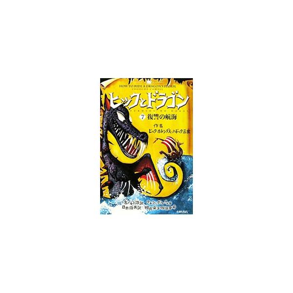 バイキングの水泳大会に参加したヒックは、ヒステリー族のカシラのナットジョブにつかまり、新大陸アメリカをめざすことに…。ヒックたちの命がけの航海が始まる！■カテゴリ：中古本■ジャンル：料理・趣味・児童 児童読み物■出版社：小峰書店■出版社シリ...