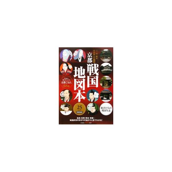 京都の戦国スポット＆おすすめグルメをエリア別に案内。戦国の歴史に名を残した浅井家の三姉妹のふるさとを訪ねる特集や、戦国の恋愛事情・武将も紹介する。■カテゴリ：中古本■ジャンル：産業・学術・歴史 日本の歴史■出版社：ユニプラン■出版社シリーズ...