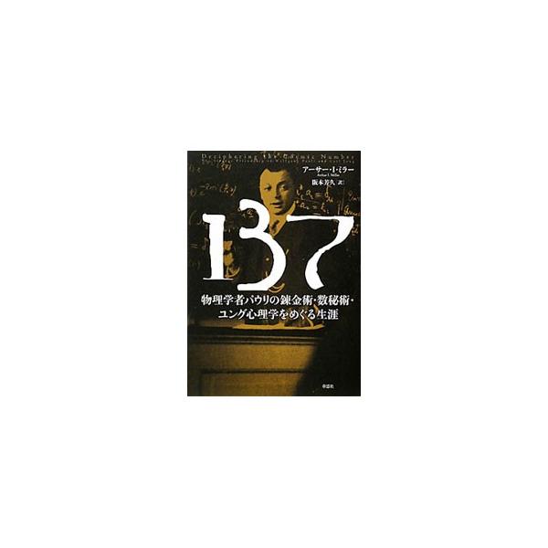 宇宙のあり方を支配する重要な数「微細構造定数」は、なぜ１３７なのか？　物理学者パウリがユングとの秘密の共同研究で探究した、物理学の「数」をめぐる謎に迫り、２０世紀物理学と神秘主義の意外な“近さ”を明らかにする。■カテゴリ：中古本■ジャンル：...