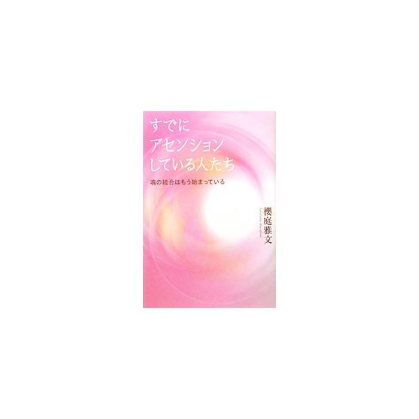 ■カテゴリ：中古本■ジャンル：産業・学術・歴史 哲学・思想■出版社：徳間書店■出版社シリーズ：■本のサイズ：単行本■発売日：2010/12/16■カナ：スデニアセンションシテイルヒトタチタマシイノトウゴウハモウハジマッテイル サクラバマサフミ