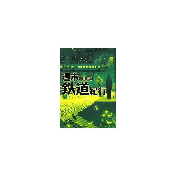 ■カテゴリ：中古本■ジャンル：料理・趣味・児童 地図・旅行記■出版社：アルファポリス■出版社シリーズ：アルファポリス文庫■本のサイズ：文庫■発売日：2010/12/16■カナ：シュウマツテツドウキコウ ニシムラケンタロウ