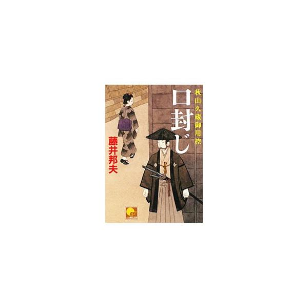 ■カテゴリ：中古本■ジャンル：文芸 小説一般■出版社：ＫＫベストセラーズ■出版社シリーズ：ベスト時代文庫■本のサイズ：文庫■発売日：2010/12/17■カナ：クチフウジアキヤマキュウゾウゴヨウヒカエ フジイクニオ
