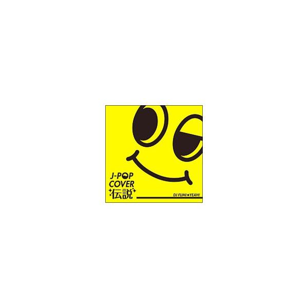 ■カテゴリ：中古CD■ジャンル：ジャパニーズポップス オムニバス■メーカー：ＦＡＲＭ　ＲＥＣＯＲＤＳ■品番：FARMB215B■発売日：2010/10/06■カナ：オムニバス ジェイポップカバーデンセツミックスドバイディージェイフミヤ■ENG：