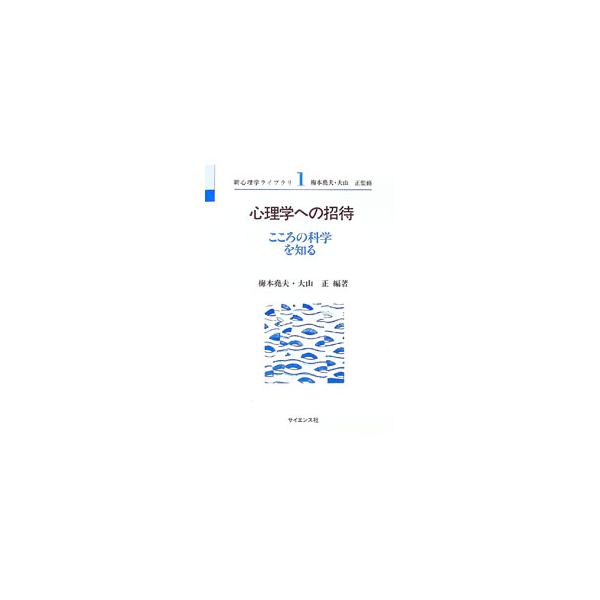 ■カテゴリ：中古本■ジャンル：産業・学術・歴史 倫理・心理学■出版社：サイエンス社■出版社シリーズ：■本のサイズ：単行本■発売日：1992/12/25■カナ：シンリガクヘノショウタイココロノカガクヲシル ウメモトタカオオオヤマタダス