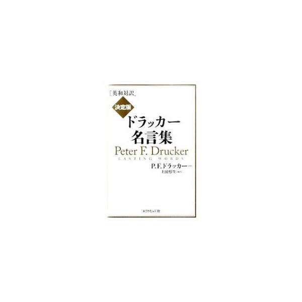 経済学の巨人が後世に託したメッセージは何か。ドラッカーの膨大な名言から１２０本を精選。和文と英文で掲載し、それぞれの原書タイトルとそのページ数を付す。キーワード索引も収録。■カテゴリ：中古本■ジャンル：ビジネス 企業・経営■出版社：ダイヤモ...