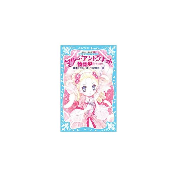 数々のトラブルに遭い、王妃としての評判は下がる一方。その中で「本当に大切なものとはなにか」に気づき始めたマリー・アントワネット。フランスは、革命の色が濃くなっていくが…。歴史ドラマ、クライマックス。■カテゴリ：中古本■ジャンル：産業・学術・...