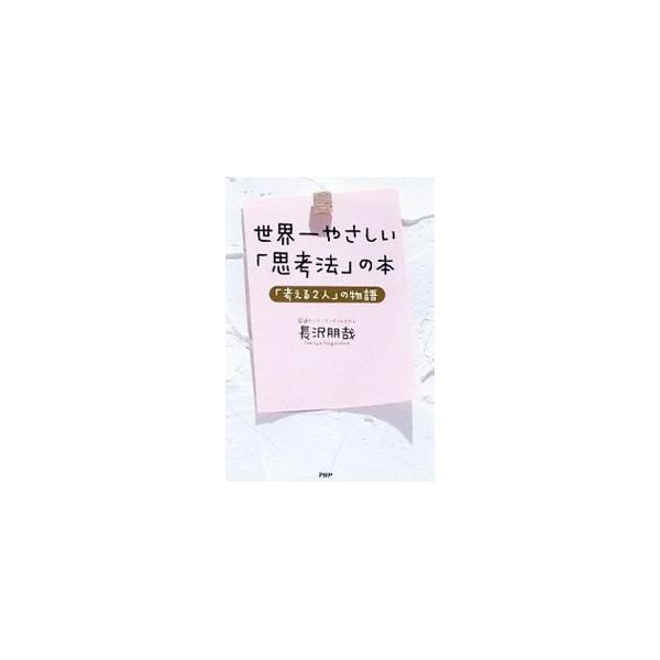 戦略思考、論理思考、クリティカル・シンキング、分析思考などのさまざまな思考法のエッセンスを「物語」の形式でわかりやすく説明。「考えるコツ」が自然に身につく。■カテゴリ：中古本■ジャンル：産業・学術・歴史 倫理・心理学■出版社：ＰＨＰ研究所■...
