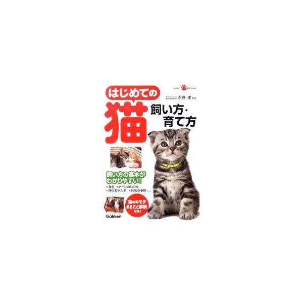 はじめての猫の選び方、基本的なお世話のしかた、コミュニケーションの取り方など、これまでの猫の飼い方や育て方についての情報をバージョンアップし、わかりやすくまとめる。猫のキモチまるごと解説付き。■カテゴリ：中古本■ジャンル：女性・生活・コンピ...