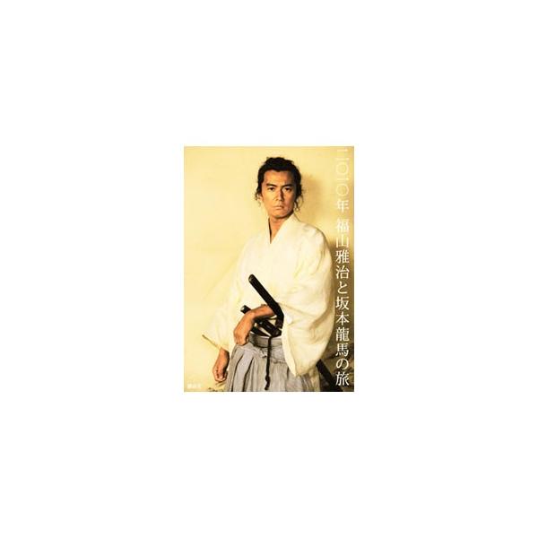 大河ドラマ「竜馬伝」で坂本竜馬を演じる福山雅治を撮影した写真に加え、“竜馬”として生きた１年間を福山自らが語る。その他、「竜馬伝」竜馬語録、竜馬の足跡を辿る地図、ゆかりの地で開催された展覧会の様子などを収録。■カテゴリ：中古本■ジャンル：料...