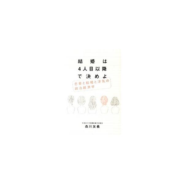 男の恋愛、結婚、浮気の場面で、相手に気に入られるための処方箋。恋愛基礎点評価表、恋愛・結婚市場で成功する戦術集も収録。『ＪＢＰＲＥＳＳ』掲載を加筆修正しまとめて単行本化。■カテゴリ：中古本■ジャンル：産業・学術・歴史 倫理・心理学■出版社：...