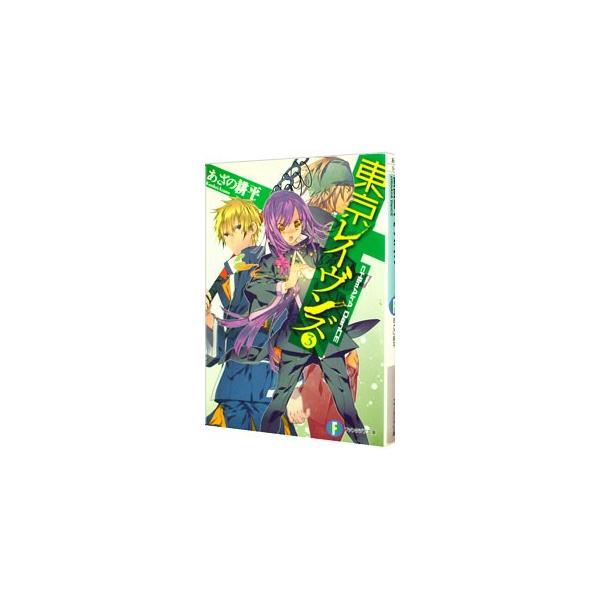 ■カテゴリ：中古本■ジャンル：文芸 ライトノベル　男性向け■出版社：富士見書房■出版社シリーズ：富士見ファンタジア文庫■本のサイズ：文庫■発売日：2010/12/01■カナ：トウキョウレイヴンズ３キマイラダンス アザノコウヘイ