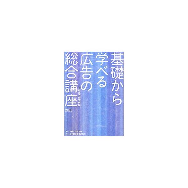 日経広告研究所が２０１０年６〜７月に開催した「広告の理論と実際の総合講座」全２１講を単行本化。広告の基礎理論から広告界の現状、実際の広告事例に至るまで、多様な情報を手軽に入手できる概説書。■カテゴリ：中古本■ジャンル：ビジネス 広告■出版社...