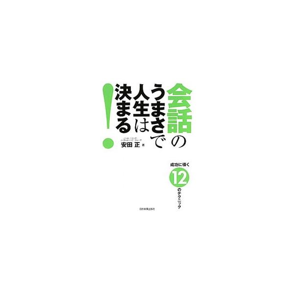 話術はトレーニングしだいで誰でも身につく！　「顧客に合わせて同じ内容でも説明方法を変える」「自分の言葉で話して相手の琴線に触れる」など、思わず会話が弾む１２の達人ワザを伝授する。■カテゴリ：中古本■ジャンル：女性・生活・コンピュータ マナー...