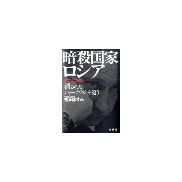 ソ連が崩壊し、ロシアは「開かれた国」になったはずだった。だが、そこに報道の自由は事実上存在しない。白昼の狙撃、撲殺、毒殺、そして行方不明。プーチン政権とメディアの暗闘を描く戦慄のノンフィクション。■カテゴリ：中古本■ジャンル：政治・経済・法...