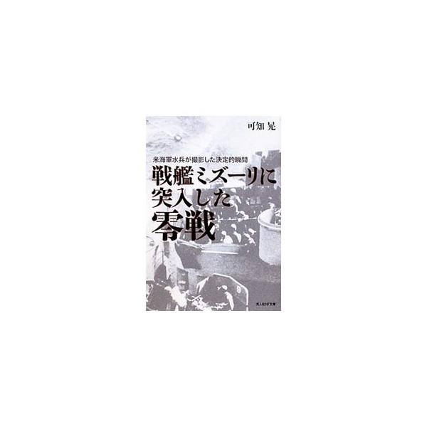 ■カテゴリ：中古本■ジャンル：産業・学術・歴史 日本の歴史■出版社：光人社■出版社シリーズ：光人社ＮＦ文庫■本のサイズ：文庫■発売日：2011/01/01■カナ：センカンミズーリニトツニュウシタゼロセン カチアキラ