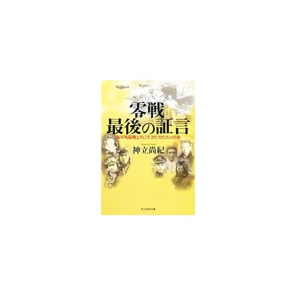■カテゴリ：中古本■ジャンル：料理・趣味・児童 ミリタリー■出版社：光人社■出版社シリーズ：光人社ＮＦ文庫■本のサイズ：文庫■発売日：2011/01/01■カナ：ゼロセンサイゴノショウゲン コウダチナオキ