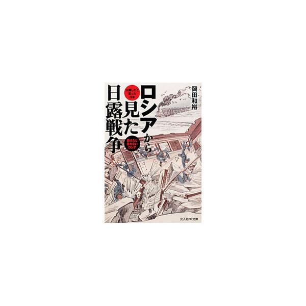 ■カテゴリ：中古本■ジャンル：産業・学術・歴史 西洋史■出版社：光人社■出版社シリーズ：光人社ＮＦ文庫■本のサイズ：文庫■発売日：2011/01/01■カナ：ロシアカラミタニチロセンソウ オカダカズヒロ