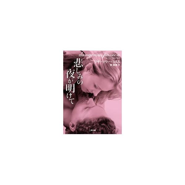 ■カテゴリ：中古本■ジャンル：文芸 小説一般■出版社：二見書房■出版社シリーズ：二見文庫■本のサイズ：文庫■発売日：2011/01/01■カナ：カナシミノヨルガアケテ リサマリーライス
