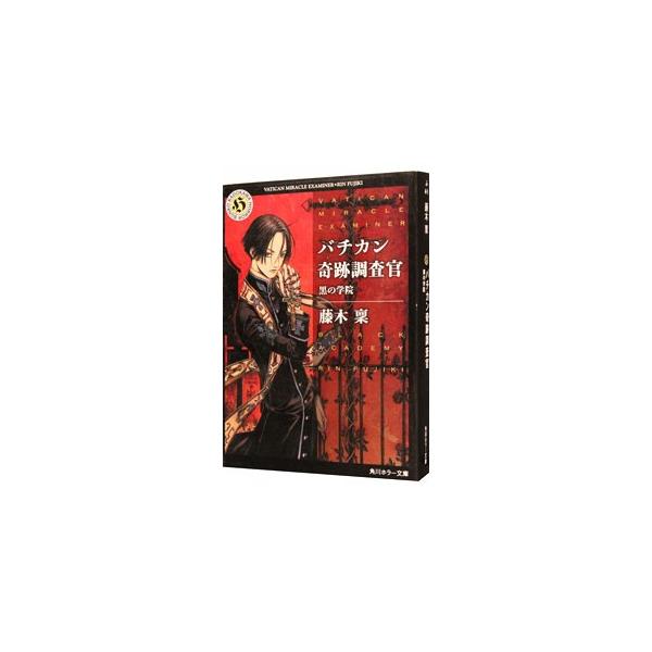 ■カテゴリ：中古本■ジャンル：文芸 小説一般■出版社：角川書店■出版社シリーズ：角川ホラー文庫■本のサイズ：文庫■発売日：2010/12/22■カナ：バチカンキセキチョウサカンクロノガクイン フジキリン
