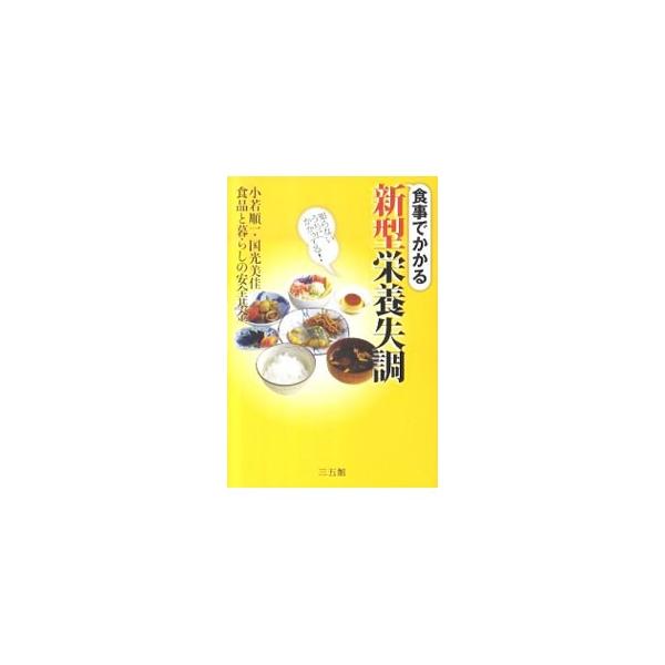 医者も栄養士も知らない“食生活の落とし穴”とは？　「新型栄養失調」の原因とその実態を公開。さらに、多くの病がミネラル補給で治っていく事実をレポートし、日常生活の中でミネラルを有効に摂取する方法を教える。■カテゴリ：中古本■ジャンル：スポーツ...
