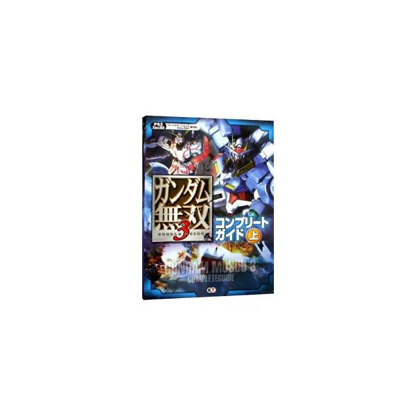 モビルスーツの操作テクニックからストーリーミッション、パイロットのプロフィール、登場するモビルスーツの特徴やデータ、全戦場のマップと施設配置パターンまでを解説。ピンナップ付き。ＰＳ３／Ｘｂｏｘ３６０対応。■カテゴリ：中古本■ジャンル：料理・...