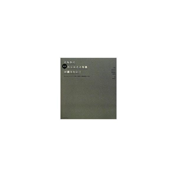 なんだか物足りない写真になっていませんか？　自分のイメージどおりの写真を撮るためのテクニックを紹介。撮影テクニックの幅が広がり、写真を撮るのが楽しくなります。カメラの使い方の基本も収録。■カテゴリ：中古本■ジャンル：料理・趣味・児童 写真■...