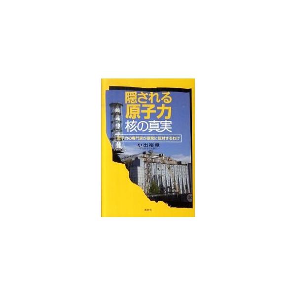 なぜ電気を使う都会に原子力発電所を建てないのか？　被曝の影響と恐ろしさ、原子力発電自体の危険さ、温暖化と二酸化炭素の因果関係などを解説。放射能測定を専門に研究する著者が、原子力に反対し続ける理由を明らかにする。■カテゴリ：中古本■ジャンル：...