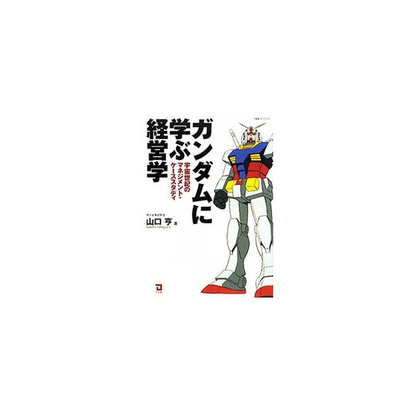 ジオンの国力は地球連邦の３０分の１以下。にもかかわらず、今日まで戦い抜けたのはなぜか？　ガンダムのエピソードを通し経営理論を解説し、特に経営資源の乏しい中小企業へ向けて経営戦略等のヒントを提供する。■カテゴリ：中古本■ジャンル：ビジネス 企...