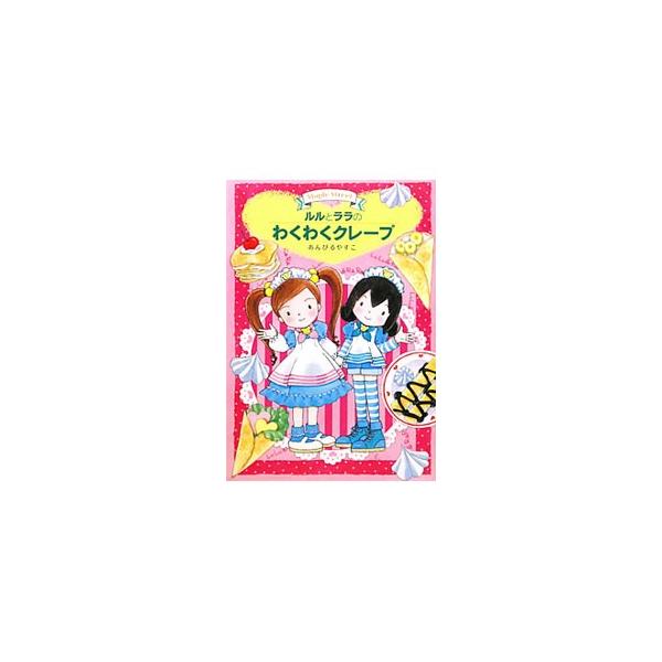 ルルとララは、ねずみのフィオナから友だちがけんかをしていることを聞き、仲直りさせるためのお茶会をすることに。しかし、お茶会で出すお菓子がなかなか決まらず…。クレープの簡単レシピがもりだくさんの楽しいお話。■カテゴリ：中古本■ジャンル：料理・...