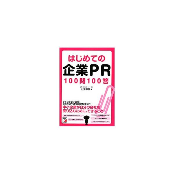 「会社が有名じゃないから、売上が今ひとつ伸びないな」と嘆いていませんか？　大企業のように、コマーシャルや広告を出さなくてもできるＰＲ法を紹介します。メディアリスト付き。■カテゴリ：中古本■ジャンル：ビジネス 広告■出版社：明日香出版社■出版...