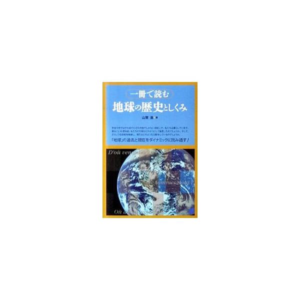 ４６億年前の地球の誕生から、大気と海の歴史、固体地球の歴史をたどるとともに、地震、火山、地磁気、プレートテクトニクスといった地球の仕組みについて解説する。■カテゴリ：中古本■ジャンル：産業・学術・歴史 地学■出版社：ベレ出版■出版社シリーズ...