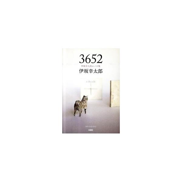 退職を決意したあの日のこと、偏愛する本や音楽、封印された小説のアイディア…。２０世紀最後の「新人作家」の、デビュー以後の１０年間。８８本の「小説以外」を一挙収録。全エッセイに語り下ろし脚注付。■カテゴリ：中古本■ジャンル：文芸 エッセイ・対...