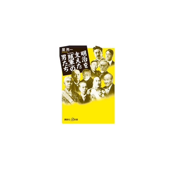 逆境にあって生き抜く日本人の肚の据え方とは？　幕末から明治へ変わるなか、逆賊として差別された旧幕府陣営。渋沢栄一、福沢諭吉、榎本武揚、原敬ら、貧困、冷遇、敗北をはね返した１０人の実例を紹介する。■カテゴリ：中古本■ジャンル：産業・学術・歴史...