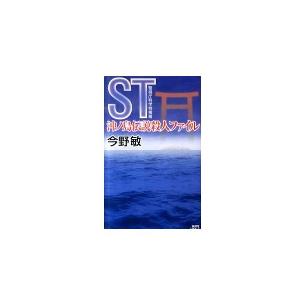 玄界灘の沖ノ島で、水死体が見つかった。事故か、事件か？　許可なく入れない「神の島」には、古代からの因習が残り、島で見聞きしたことを外で話してはいけない「御言わず様」の掟が。関係者たちは祟りを恐れ口を閉ざし…。■カテゴリ：中古本■ジャンル：文...