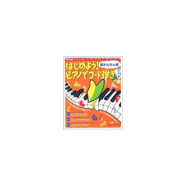 ポップスやジャズのピアノを弾きたい超初心者のために、「歌本」のような「メロディ＆コードの楽譜」を使って、コードを頼りに演奏する方法を紹介。付属ＣＤには練習曲のメロディとコード弾きの例を収録。■カテゴリ：中古本■ジャンル：女性・生活・コンピュ...