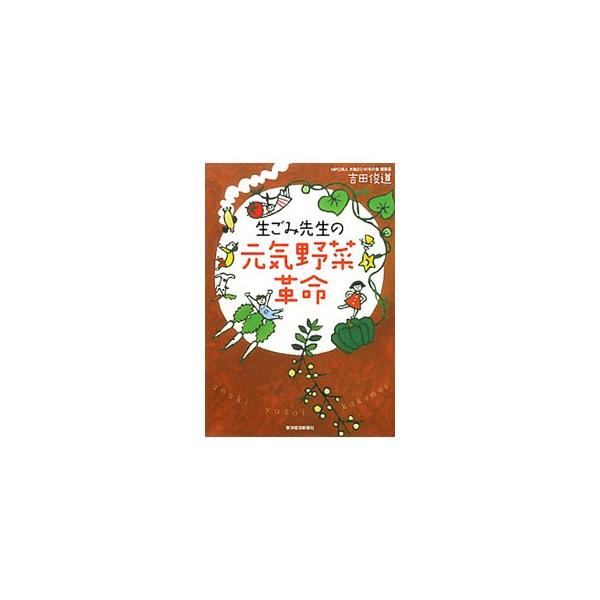 生ごみリサイクルで土が変わる、野菜が変わる、子どもが変わる！　プランターで簡単にできて最高のエコ＋食育になる「生ごみリサイクル元気野菜」の利点やつくり方を紹介。「生ごみ先生」と呼ばれるまでの半生や食育論も掲載。■カテゴリ：中古本■ジャンル：...