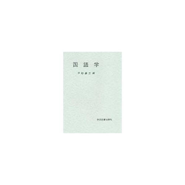 ■カテゴリ：中古本■ジャンル：産業・学術・歴史 日本語■出版社：学術図書出版社■出版社シリーズ：■本のサイズ：単行本■発売日：1984/10/01■カナ：コクゴガク ウノヨシカタ