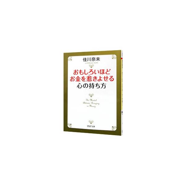■カテゴリ：中古本■ジャンル：女性・生活・コンピュータ 女性のための自己啓発（女性の生き方）■出版社：ＰＨＰ研究所■出版社シリーズ：ＰＨＰ文庫■本のサイズ：文庫■発売日：2011/01/05■カナ：オモシロイホドオカネヲヒキヨセルココロノモ...