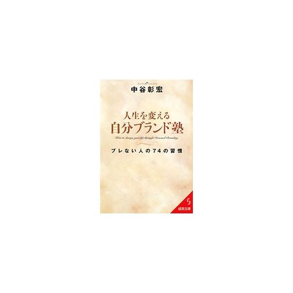■カテゴリ：中古本■ジャンル：ビジネス 自己啓発■出版社：成美堂出版■出版社シリーズ：成美文庫■本のサイズ：文庫■発売日：2011/01/06■カナ：ジンセイヲカエルジブンブランドジュク ナカタニアキヒロ