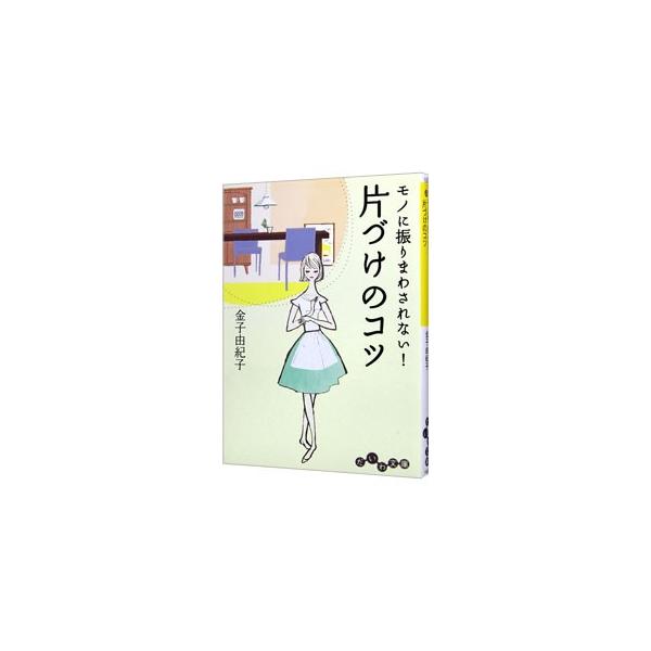■カテゴリ：中古本■ジャンル：女性・生活・コンピュータ 家庭■出版社：大和書房■出版社シリーズ：だいわ文庫■本のサイズ：文庫■発売日：2011/01/06■カナ：カタヅケノコツモノニフリマワサレナイ カネコユキコ