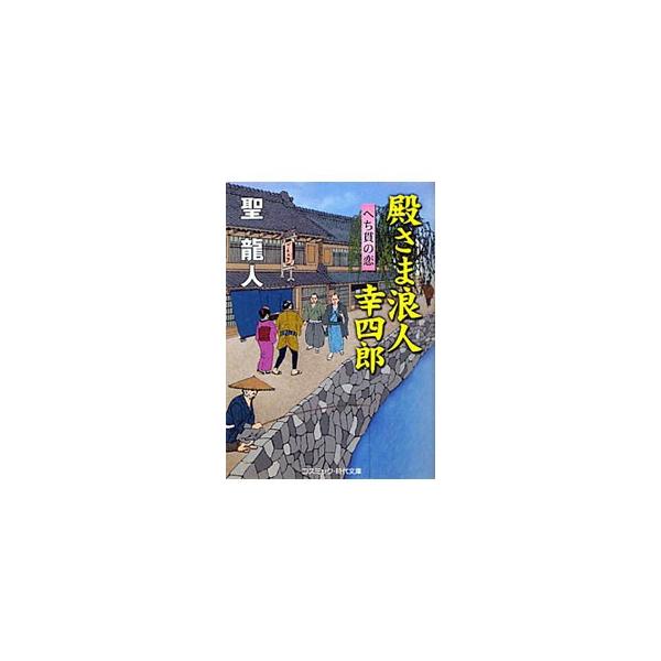 ■カテゴリ：中古本■ジャンル：文芸 小説一般■出版社：コスミック出版■出版社シリーズ：コスミック・時代文庫■本のサイズ：文庫■発売日：2011/01/07■カナ：トノサマロウニンコウシロウヘチカンノコイ ヒジリタツト