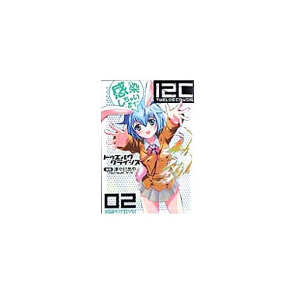 ■カテゴリ：中古コミック■ジャンル：青年■出版社：エンターブレイン■掲載紙：ファミ通クリアコミックス■本のサイズ：Ｂ６版■発売日：2011/02/14■カナ：トゥエルヴクライシス ツツミアヤ