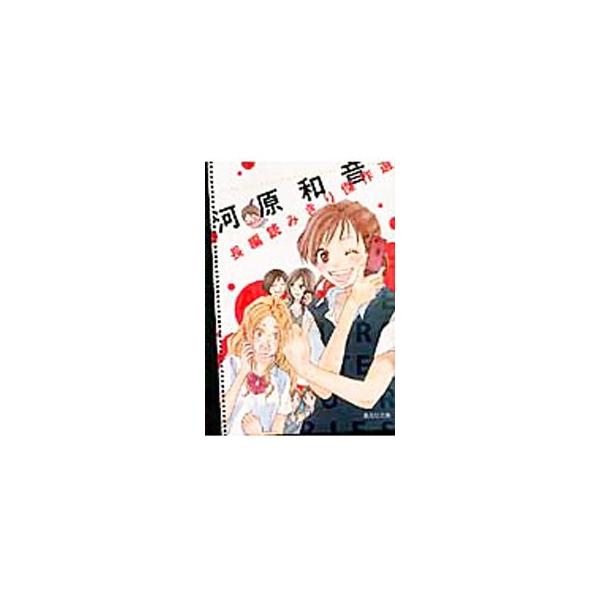 ■カテゴリ：中古コミック■ジャンル：復刻・愛蔵・文庫■出版社：集英社■掲載紙：集英社文庫■本のサイズ：文庫版■発売日：2010/12/20■カナ：カワハラカズネチョウヘンヨミキリケッサクセン カワハラカズネ