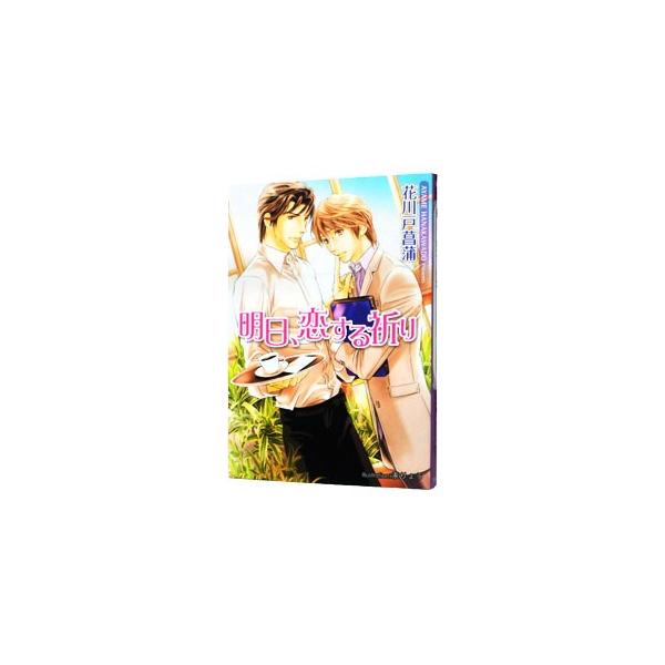 ■カテゴリ：中古本■ジャンル：文芸 ボーイズラブ■出版社：プランタン出版■出版社シリーズ：プラチナ文庫■本のサイズ：文庫■発売日：2011/01/11■カナ：アシタコイスルイノリ ハナカワドアヤメ